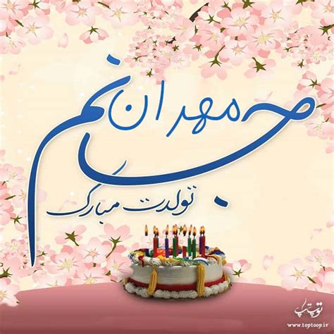 عکس کیک تولد با اسم مهران تــــــــوپ تـــــــــاپ