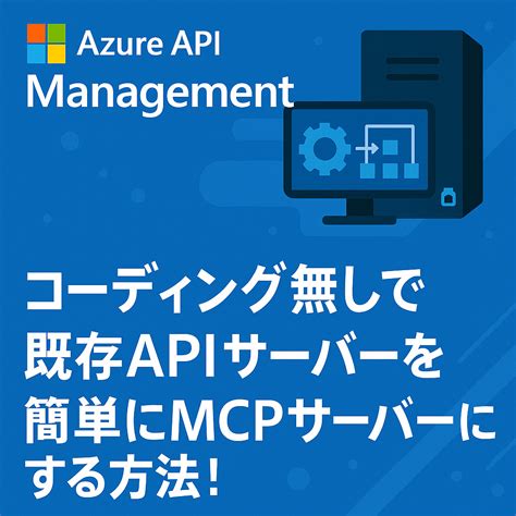 【azure Api Center】azure Api Managementでホストしているmcpサーバーをazure Api Centerで