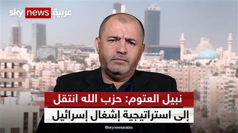 نبيل العتوم حزب الله انتقل إلى استراتيجية إشغال إسرائيل عن طريق ضربة هنا وهناك Youtube