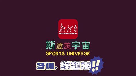 清华附中邝兆镭：会在足球的道路上坚持下去新体育网