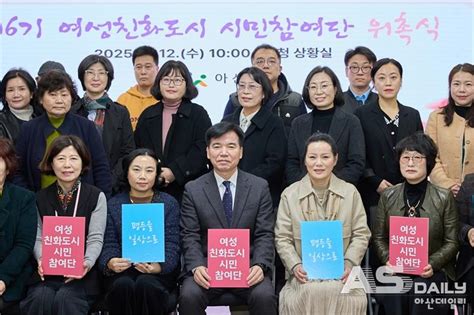 아산시 ‘제6기 여성친화도시 시민참여단 위촉 아산데일리