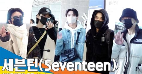 세븐틴seventeen 쌀쌀한 추위를 이겨내고 출발~인천공항 출국 뉴스엔tv
