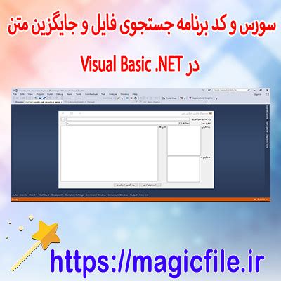 سورس کد برنامه جستجوی فایل و جایگزین متن در Visual Basic NET