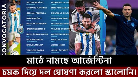 মাঠে নামছে আর্জেন্টিনা চমক দিয়ে দল ঘোষণা করলো স্কালোনি। Youtube