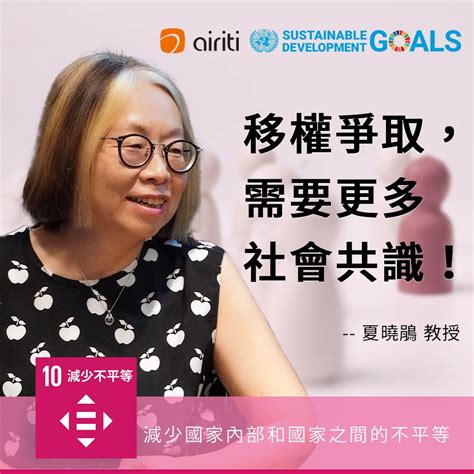 【職人登場22】夏曉鵑談sdg 10 減少不平等：爭取移權，需要更多社會共識！ Airiti Medium