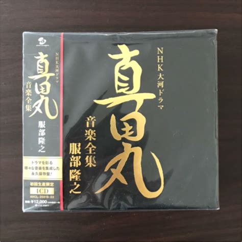 Nhk大河ドラマ「真田丸」音楽全集服部隆之 注文 ＜初回生産限定盤＞