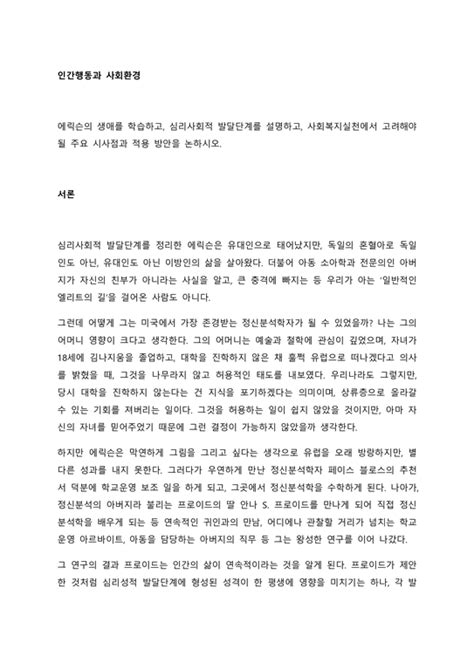 에릭슨의 생애를 학습하고 심리사회적 발달단계를 설명하고 사회복지실천에서 고려해야 될 주요 시사점과 적용 방안을 논하시오 서론 사회과학
