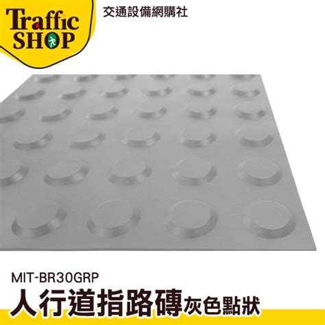 《交通設備》導盲標誌 防滑路面貼 防滑磚 橡膠導盲磚 盲人磚 灰色 Mit Br30grp 導引磚 Yahoo奇摩拍賣