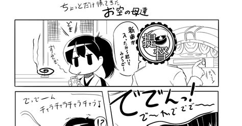 艦これ ちょっとだけ帰ってきた「お空の母達・歌」 ほっぺげのマンガ 漫画 艦隊これくしょん 加賀 Pixiv