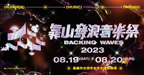 靠山發浪音樂祭 Streetvoice 街聲 最潮音樂社群