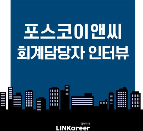 🤍 ~325 포스코 계열사 합격 후기 모음집 Feat 합격 스펙 자소서 등 링커리어 커뮤니티