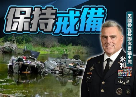 警惕俄軍反應 美參謀首長籲提高警覺
