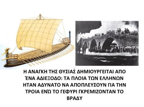 η θυσια της ιφιγενειας η θυσία της γυναίκας του πρωτομάστορα