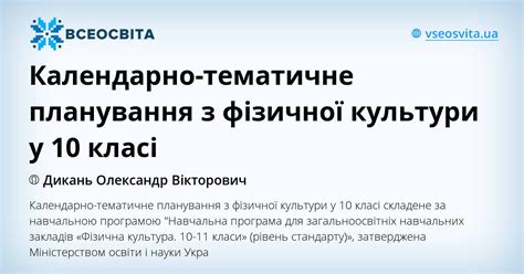 Календарно тематичне планування з фізичної культури у 10 класі КТП Фізична культура