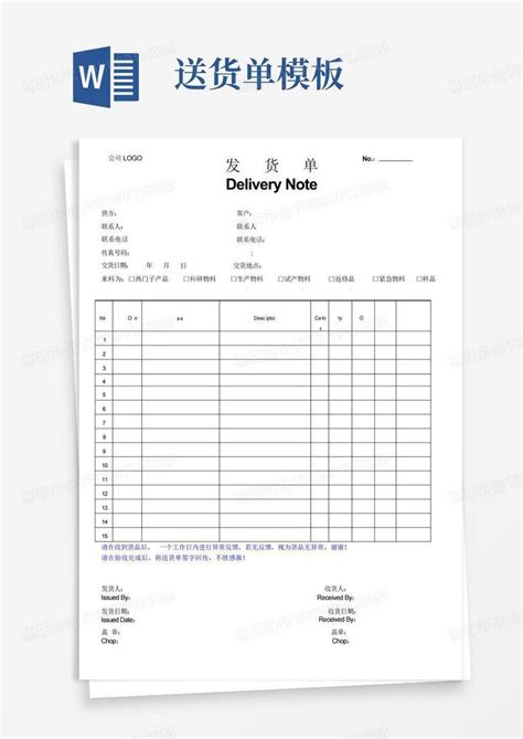 送货单word模板下载 编号lnynrjge 熊猫办公