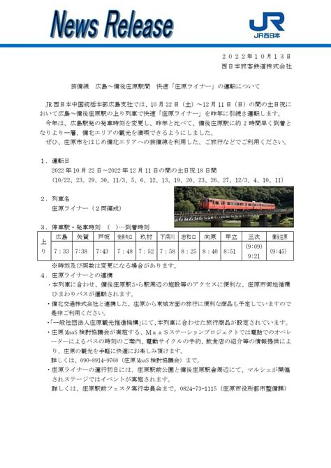 鉄道公式リリース by 鉄道コム on Twitter JR西日本芸備線広島備後庄原駅間快速庄原ライナーの運転について 10月