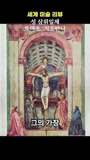 성 삼위일체 토마소 디 지오반니 미술 명언 지식 좋은글 Youtube