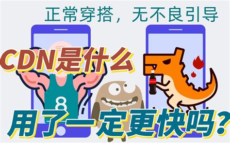 Cdn是什么？用了一定更快吗？ 哔哩哔哩