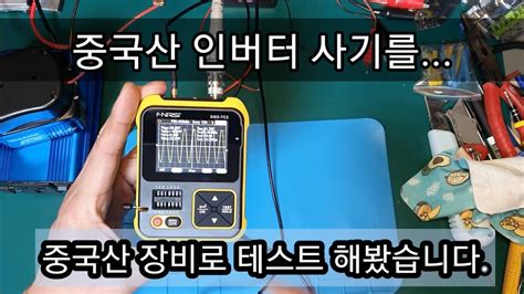 중국산 인버터 속지말아요 Youtube