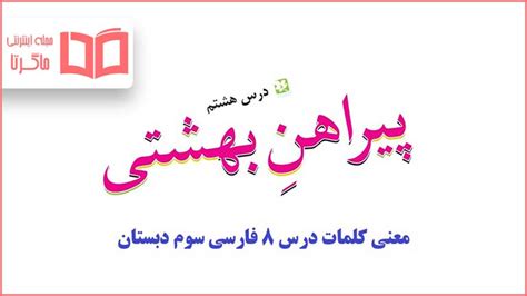 معنی کلمات درس هشتم فارسی سوم دبستان هم خانواده و مخالف ماگرتا