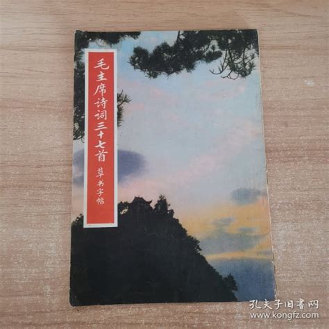 毛主席诗词三十七首草书字帖不祥孔夫子旧书网