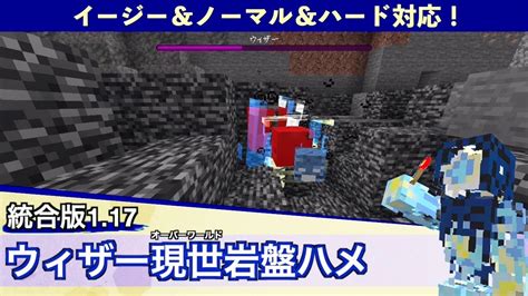 【ウィザーハメ】現世（オーバーワールド）でできるウィザー岩盤ハメ！【統合版117】minecraft Bedrockmcpeios