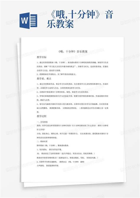 哦 十分钟音乐教案Word模板下载 编号qozxjjwo 熊猫办公