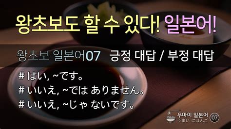 [왕초보 일본어 07] 긍정 대답 부정 대답 익히기 반복해서보고있으면 일본어가됩니다 기초일본어 왕초보일본어 Youtube