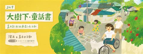 蟾蜍山｜煥民新村 活動分享 嘉禾新村故事劇場暨文化日1026六 大樹下．童話書 Facebook