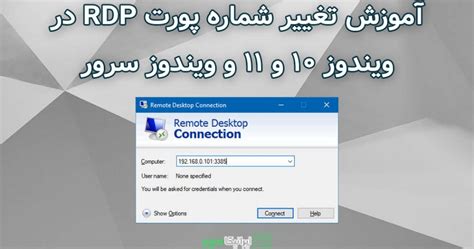 آموزش تغییر شماره پورت RDP در ویندوز 10 و 11 و ویندوز سرور ایرانیکا سرور