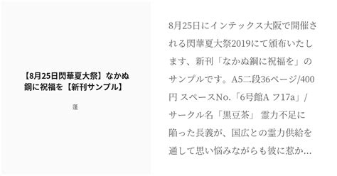 R 18 くにちょぎ 閃華夏大祭2019 【8月25日閃華夏大祭】なかぬ鋼に祝福を【新刊サンプル】 蓬の小 Pixiv