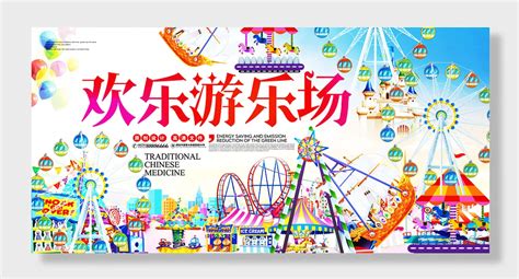 游乐场海报图片素材 游乐场海报设计模板下载 图巨人