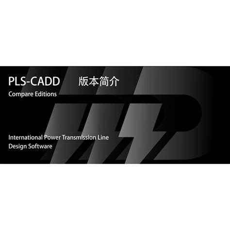 Pls Cadd标准版功能介绍 知乎