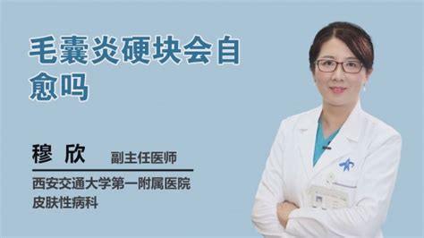 毛囊炎有自愈的可能吗