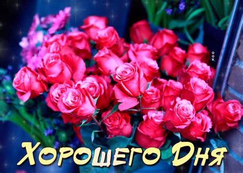 Картинка хорошего дня с розами Скачать бесплатно на