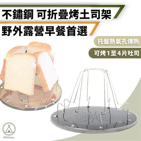 Chill Outdoor 萩凹豆 不鏽鋼 烤土司架 可折疊 1入 Pchome 24h購物