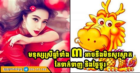 ស្ត្រីឆ្នាំទាំង ៣ មិនសូវស្អាតទេ តែថ្លៃថ្នូរ ជីវិតពោរពេញដោយសំណាងច្រើនជាងគេ Knongsrok