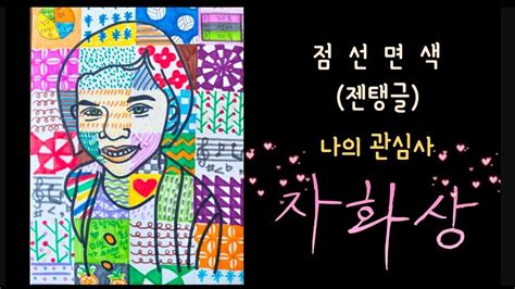 117 자화상조형요소 점 선 면 색 나의 관심사 다양한 표정 초등미술 아동미술 미술수업 Youtube
