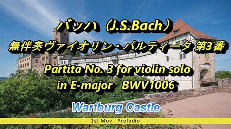 バッハ 無伴奏ヴァイオリン・パルティータ 第3番 Jsbach Partita No 3 For Violin Solo In E