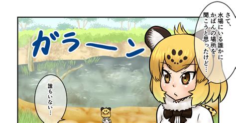 けものフレンズ 2話「さばんなちほー」 中村刹牙のマンガ 漫画 ジャガーけものフレンズ カバけものフレンズ Pixiv