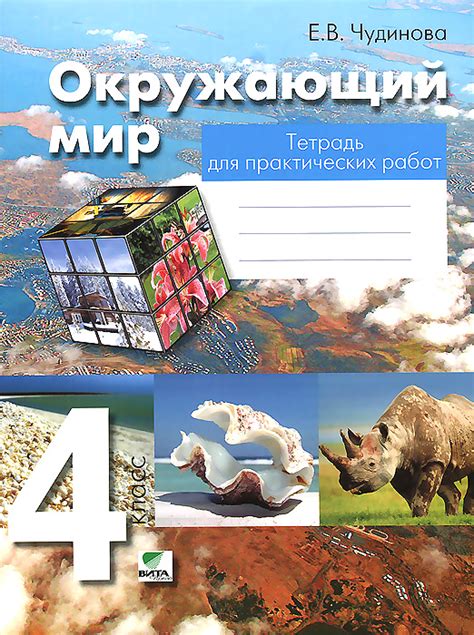 Книга "Окружающий мир. 4 класс. Тетрадь для практических работ ...