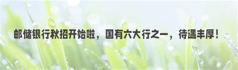 邮储银行秋招开始啦，国有六大行之一，待遇丰厚！条件宽松 知乎
