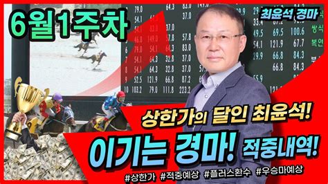🏆최윤석 상한가 경마 🎯메인227배 🎯승부349배 🎯승부236배 6월 출발이 좋다 경마의신 최윤석경마