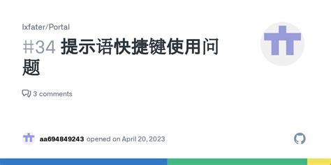 提示语快捷键使用问题 · Issue 34 · Lxfaterportal · Github