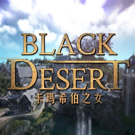 黑色沙漠：卡瑪希伯之女 角色介紹 Hero92139的創作 巴哈姆特