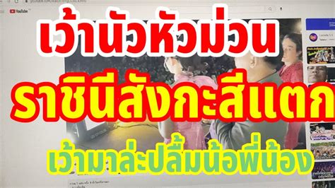 เว้านัวหัวม่วน เรื่องน้องอุ๋งอิ๋ง ราชินีสังกะสีแตก ปลื้มใจเด้พี่น้อง