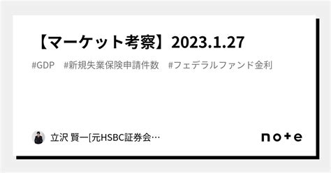 【マーケット考察】2023 1 27｜立沢 賢一[元hsbc証券会社社長、実業家]