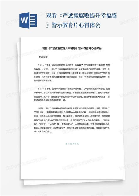 观看《严惩微腐败提升幸福感》警示教育片心得体会 Word模板下载编号lwprpvvm熊猫办公