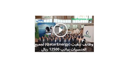 وظائف تنقيب Qatarenergy لجميع الجنسيات براتب 12500 ريال وظفني الان
