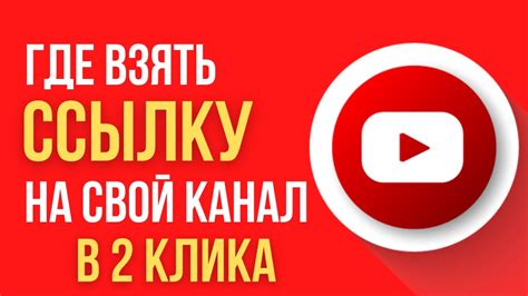 КАК СКОПИРОВАТЬ ССЫЛКУ НА ЮТУБ КАНАЛ ГДЕ ВЗЯТЬ ССЫЛКУ НА СВОЙ Youtube КАНАЛ Youtube
